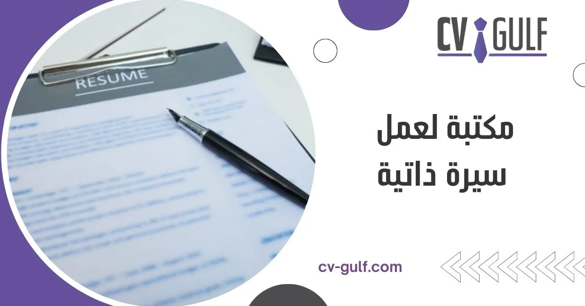 أفضل مكتبة لعمل سيرة ذاتية احترافية بامتياز - cv gulf