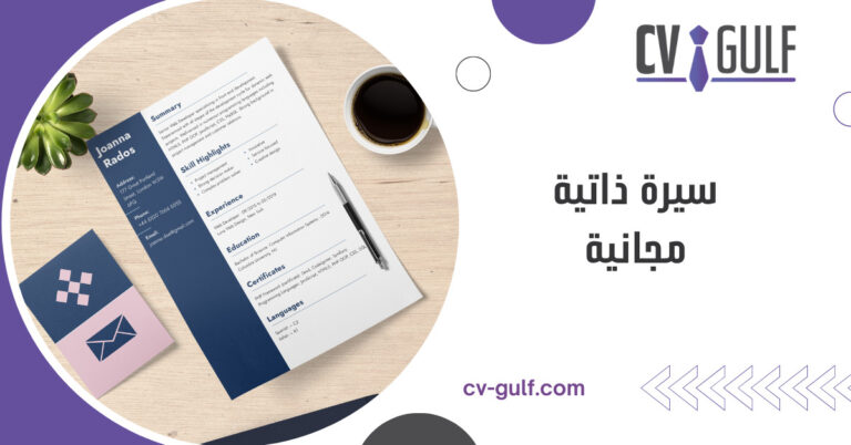سيرة ذاتية مجانية - CV gulf