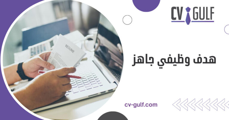 الهدف الوظيفي في السيرة الذاتية - CV gulf