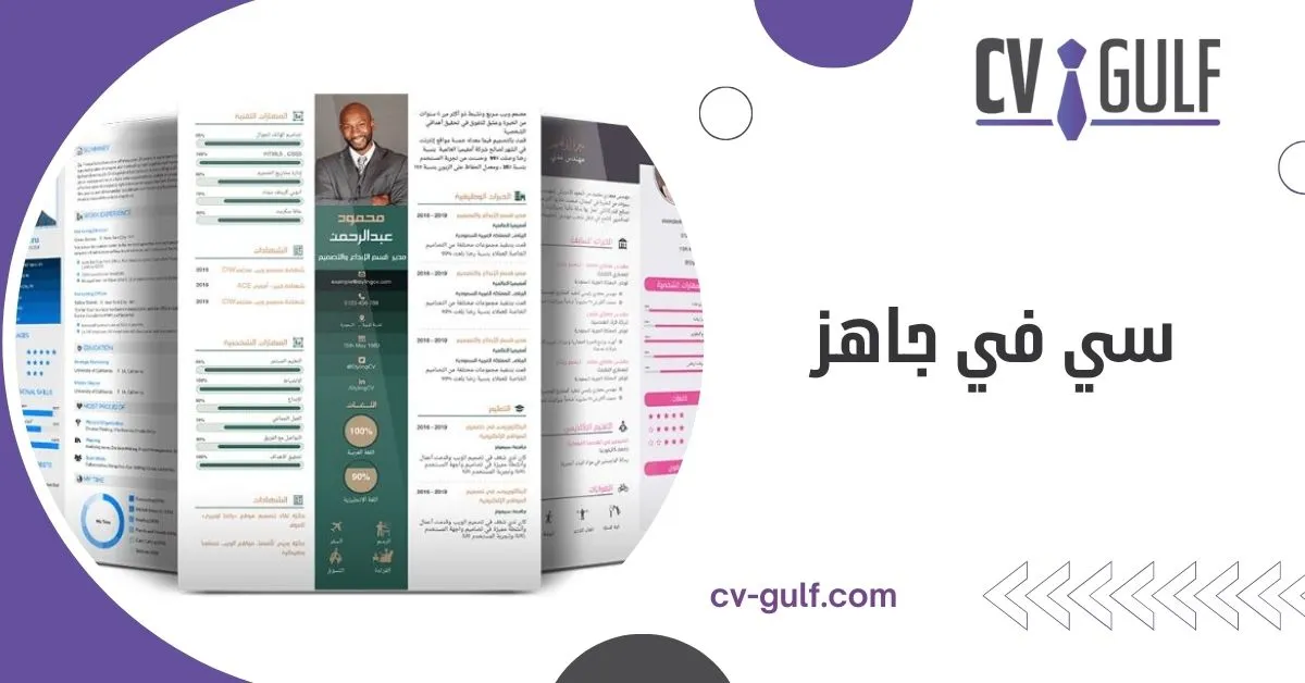 كيف تتم تعبئة نموذج سي في جاهز بشكل احترافي 2024 - cv gulf