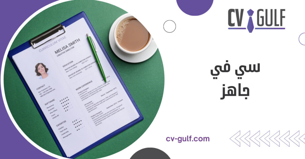 معلومات هامة حول سي في جاهز 2023 - CV Gulf