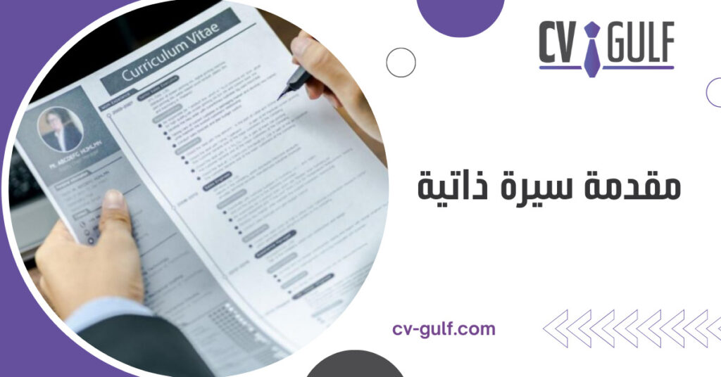دليلك الشامل حول كتابة مقدمة سيرة ذاتية - cv gulf