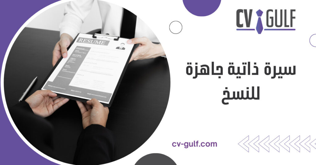 تعرّف الآن على طريقة كتابة سيرة ذاتية جاهزة للنسخ - cv-gulf